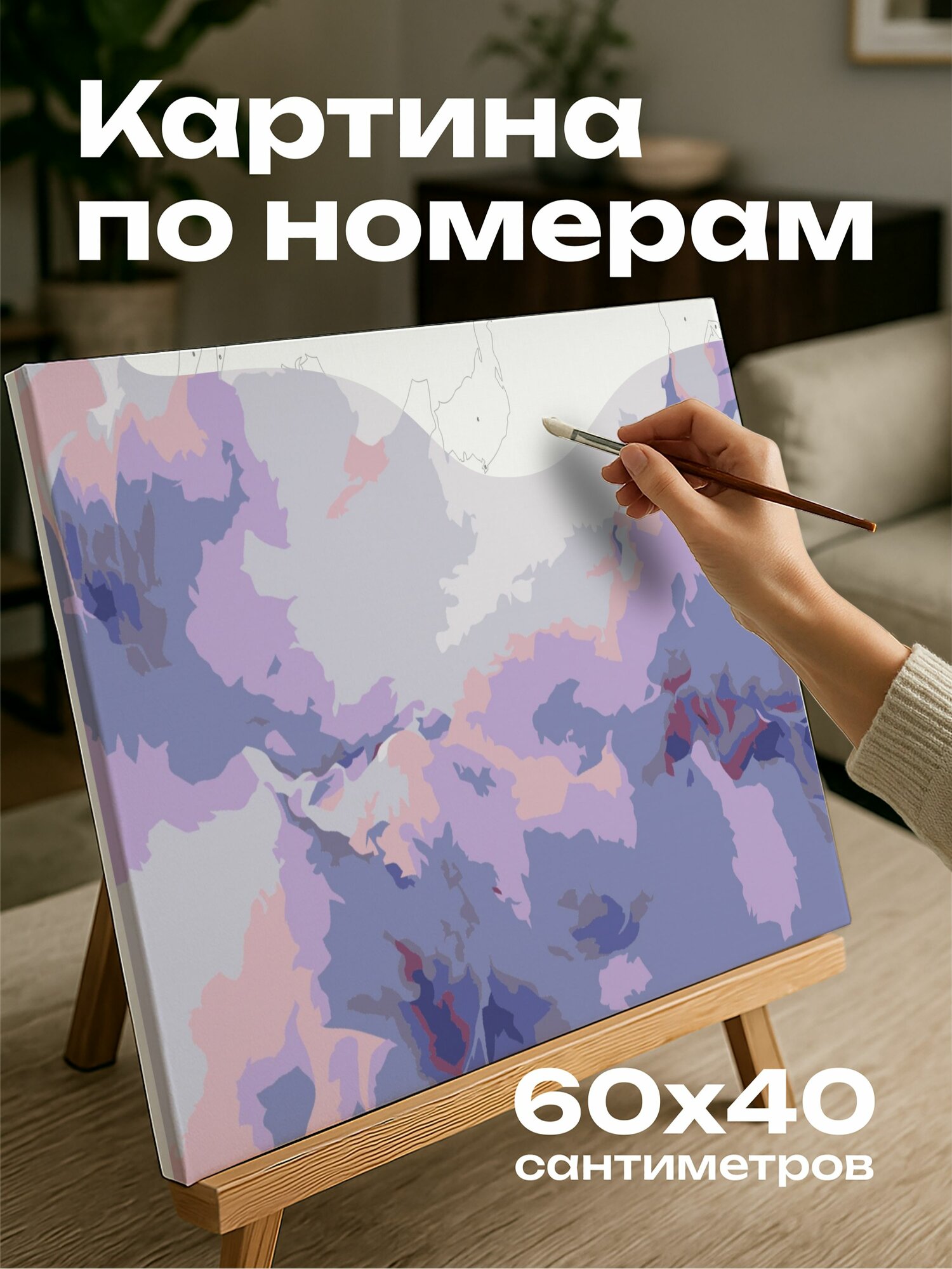 Картина по номерам 60x40 см, акриловая картина, сиреневое облако, мазки кисти, оттенки фиолетового