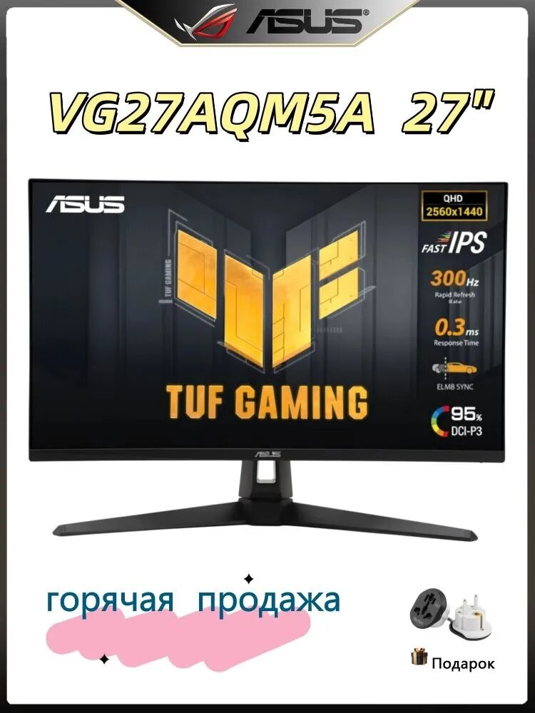 ASUS 27" Монитор TUF GAMING VG27AQM5A/Встроенный динамик/2K/Fast IPS/ 300Hz/1ms(GTG), 0.3ms(min.)/HDR10, черный, слоновая кость