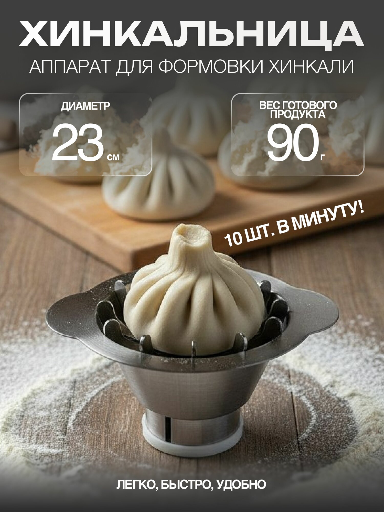 Хинкальница ручная для формовки / аппарат для лепки хинкали профессиональный