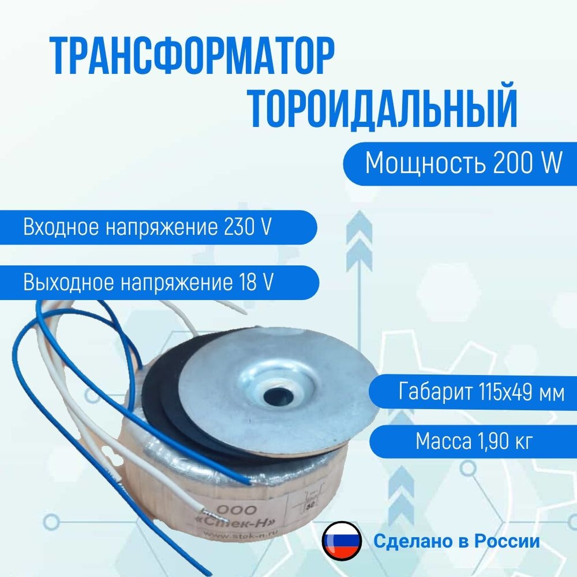 Тороидальный трансформатор общего назначения ТОН 58 200/18-Г (200W)