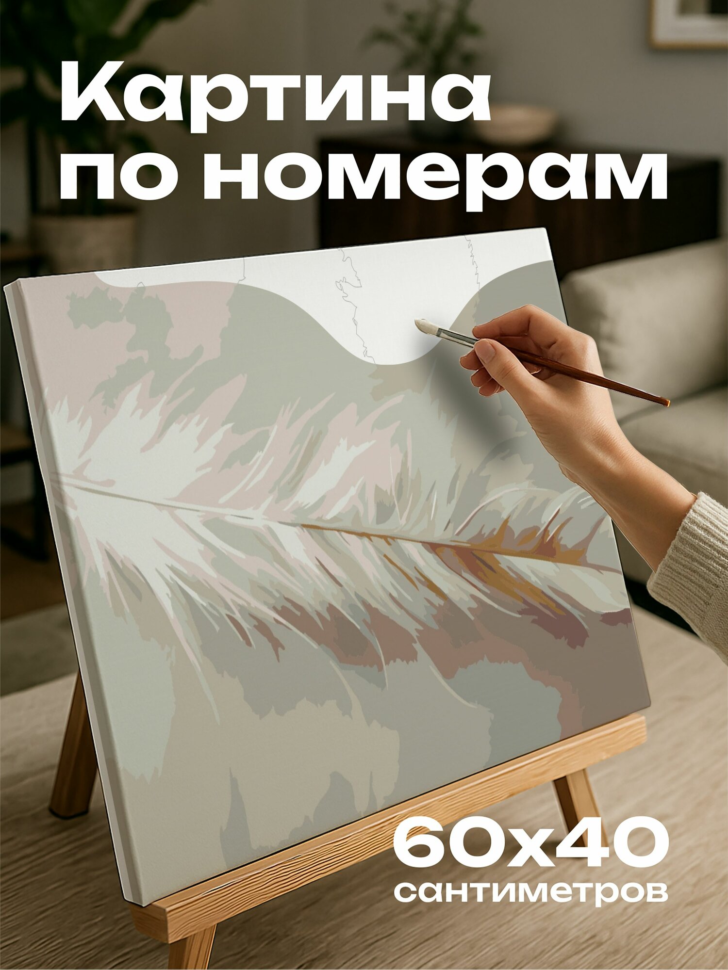Картина по номерам 60x40 см, картина, масло, перо, парящее, легкость, изящный, текстура, шипы, нити, мазки, техники