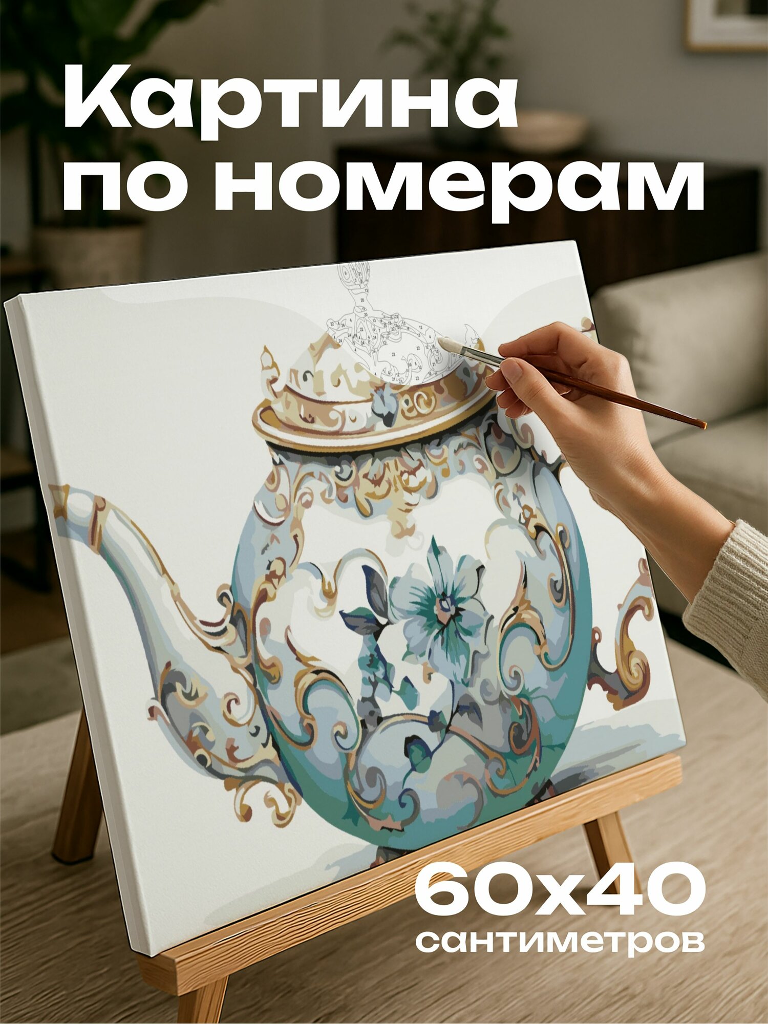 Картина по номерам 60x40 см, акварельная роспись, восточный чайник, ручная роспись, цветочные узоры, золотые вставки