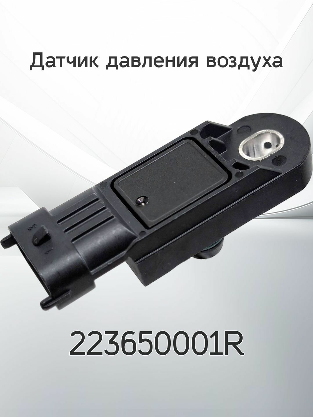 Датчик давления воздуха RENAULT 223650001R