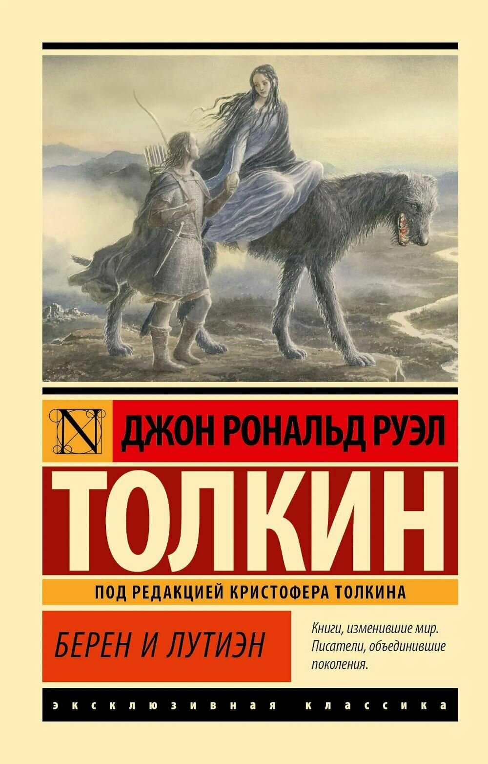 Книга АСТ "Берен и Лутиэн", Толкин Джон Рональд Руэл, 2025 г