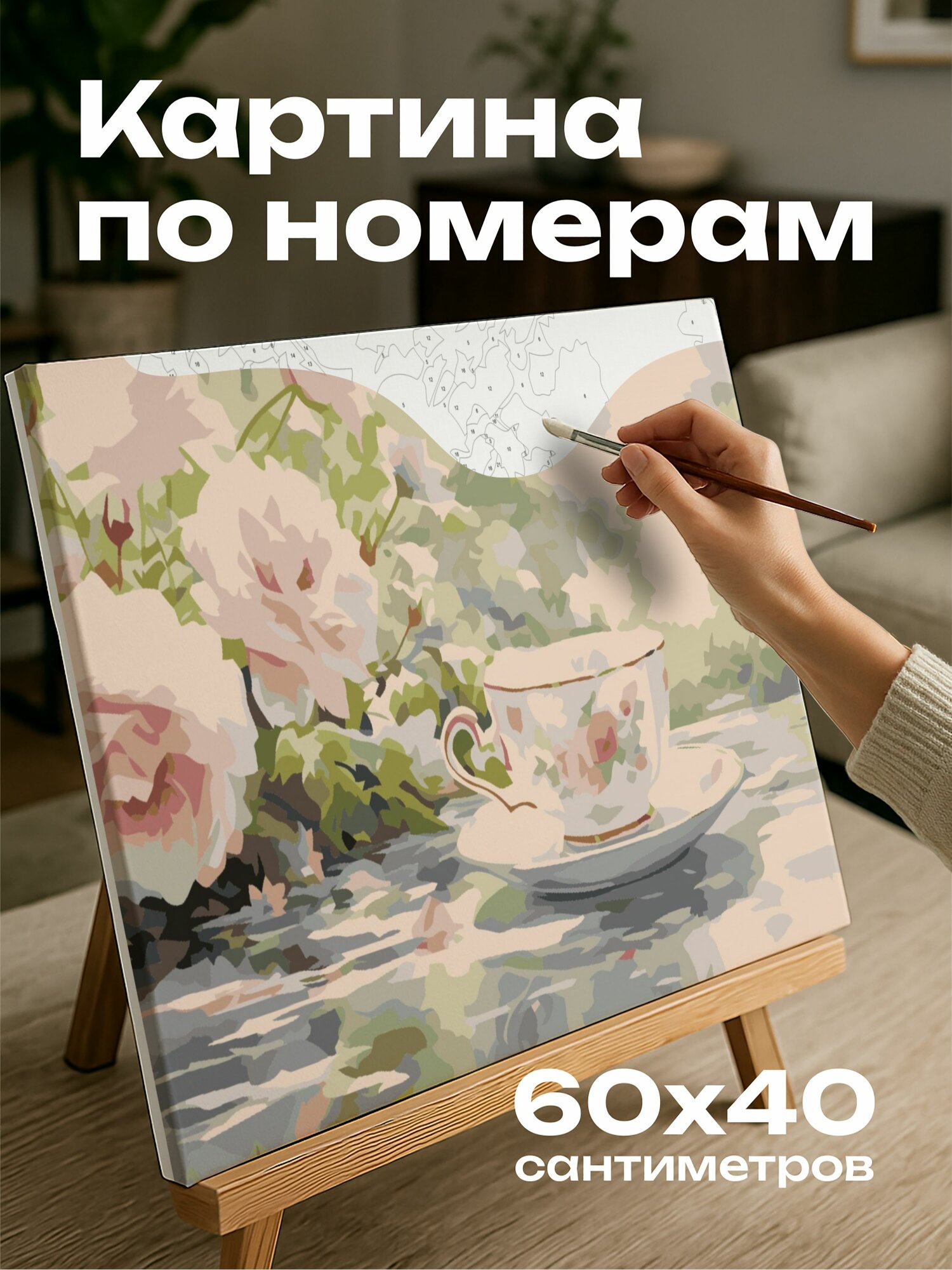 Картина по номерам 60x40 см, акварельная картина, чайная чашка, сад, винтажная, причудливая сцена, нежные мазки