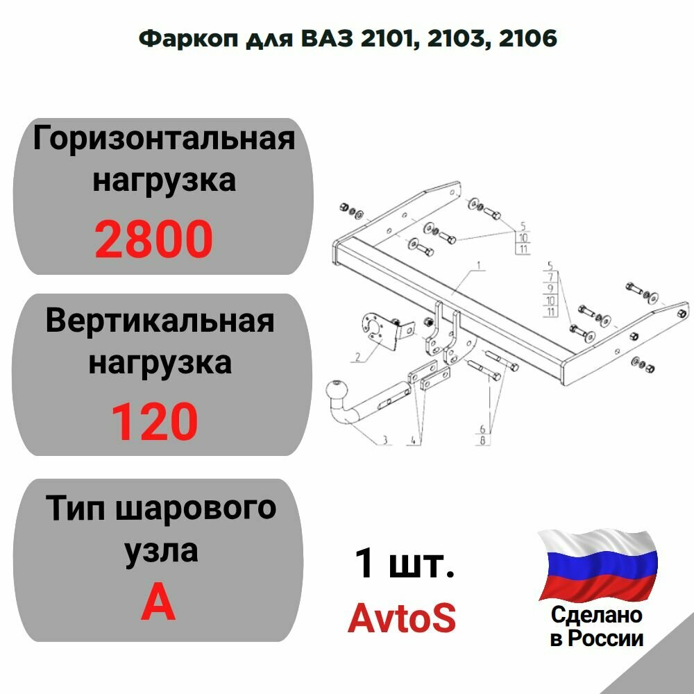 Фаркоп для Volkswagen Transporter T5, T6 (2003-2015, 2015-) "Avtos" VW36