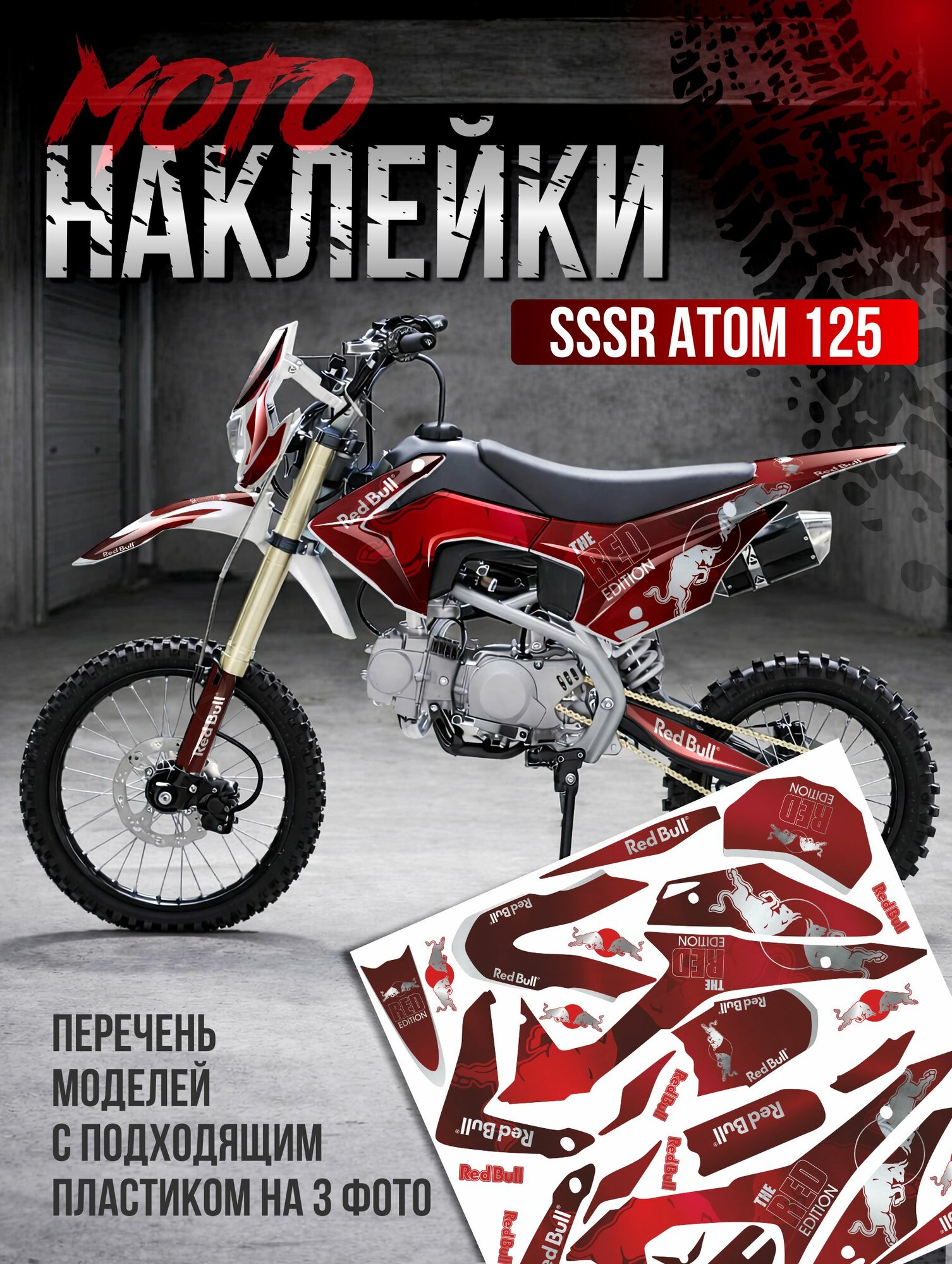 Наклейки графика на питбайк SSSR atom 125 Red bull Ред бул