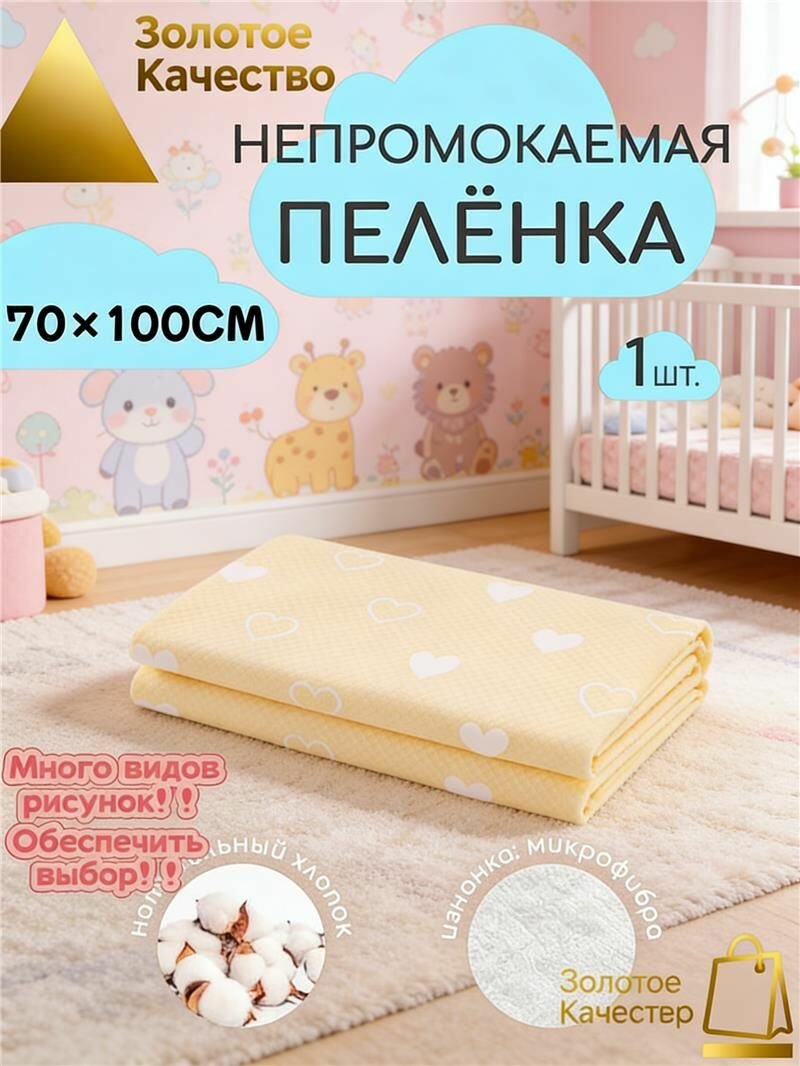 Пеленка текстильная 70 х 100 см, Хлопок,1 шт Впитывающая непромокаемая многоразовая для новорожденных, лежачих больных