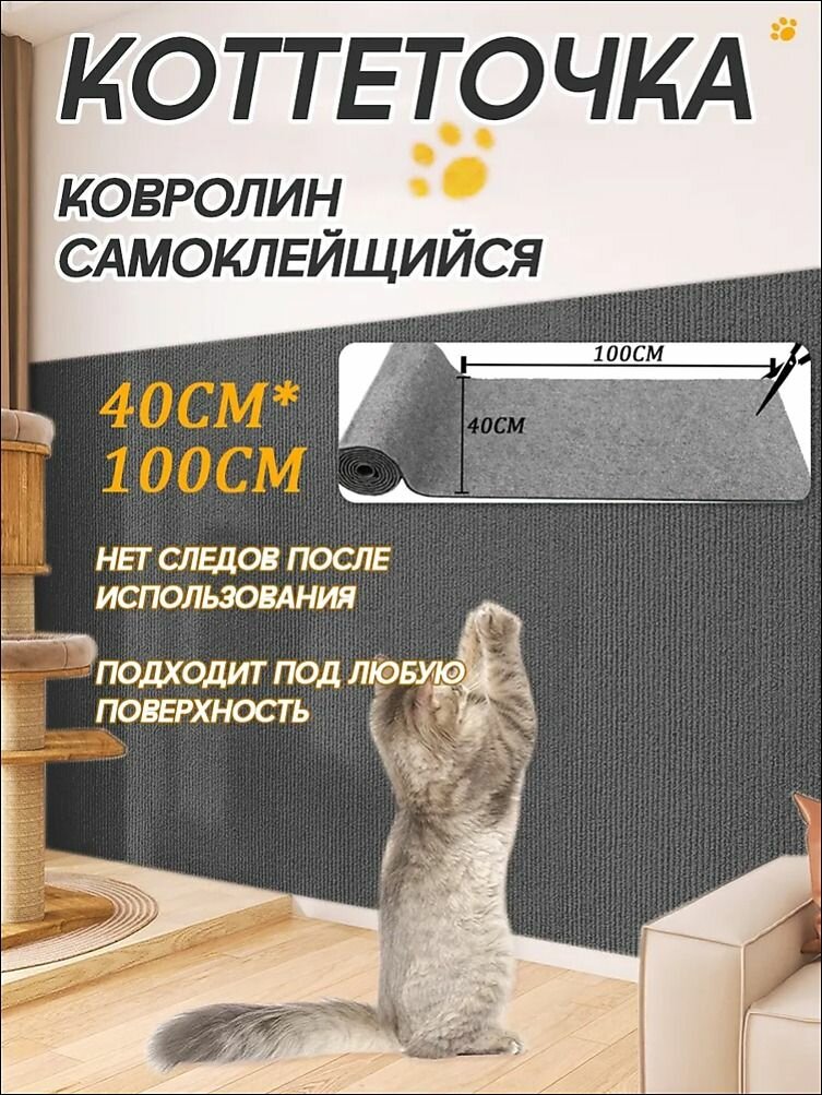 Угловая настенная когтеточка для кошек 40x100 см, самоклеящаяся на диван или столбик, защитная пленка для мебели/стен, светло-серая, 1 шт.