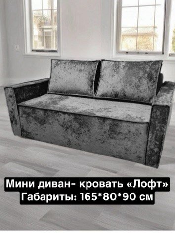 Диван-кровать "лофт мини" темно-серый антивандальный велюр OWN №23, 165 х 80 х 90 см.
