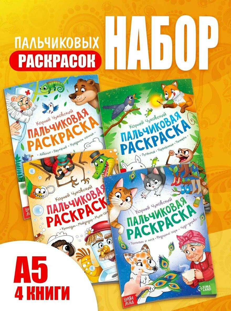 Набор пальчиковых раскрасок "Корней Чуковский", развивающая разукрашка для творчества и рисования, альбом с картинками для раскрашивания, 4 штук по 16 стр, формат А5