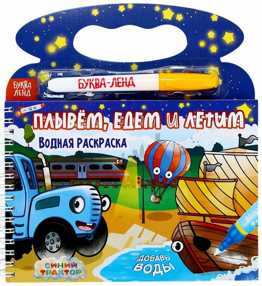 Водная раскраска многоразовая "Плывём, едем и летим. Синий трактор" с маркером, 4 картинки, развивающая детская разукрашка для рисования водой, альбом для творчества с картинками для раскрашивания