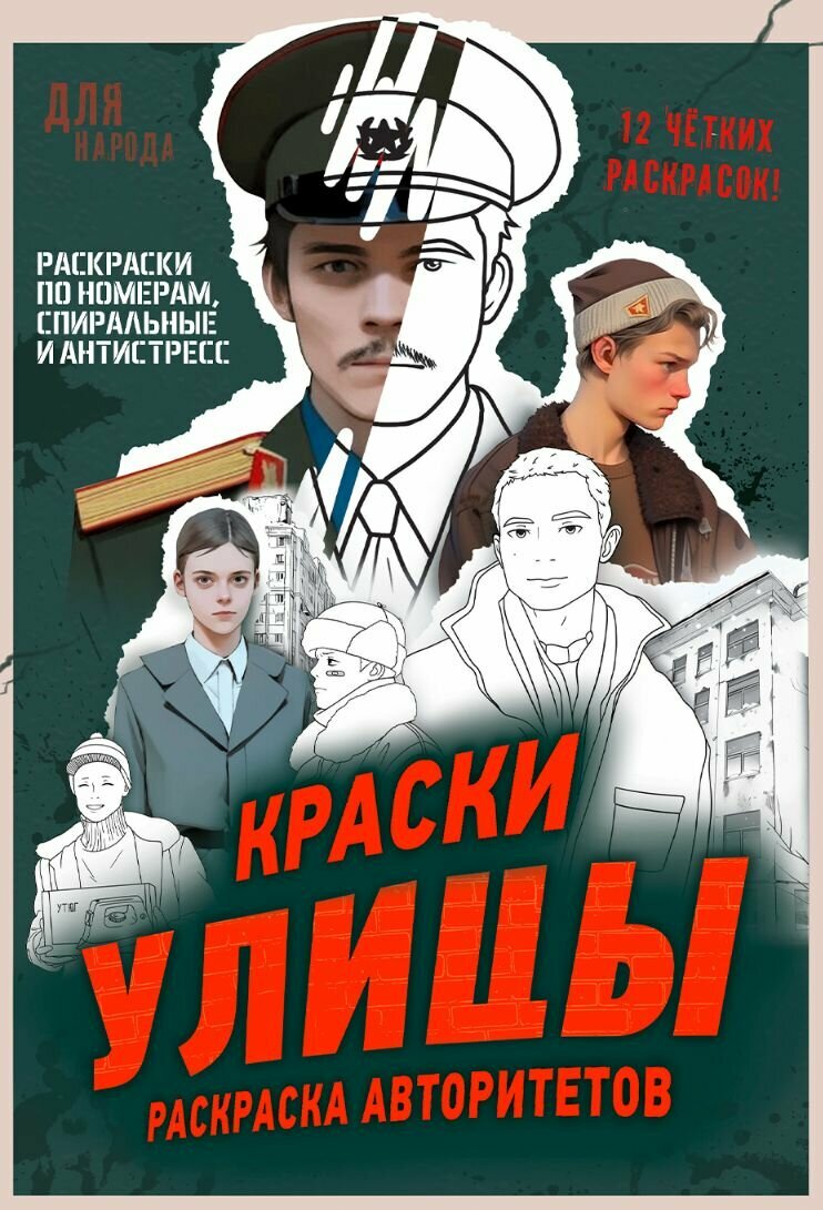 Раскраска детская "Краски улицы", развивающая разукрашка для творчества и рисования, альбом с картинками для раскрашивания, формат А4, 16 стр