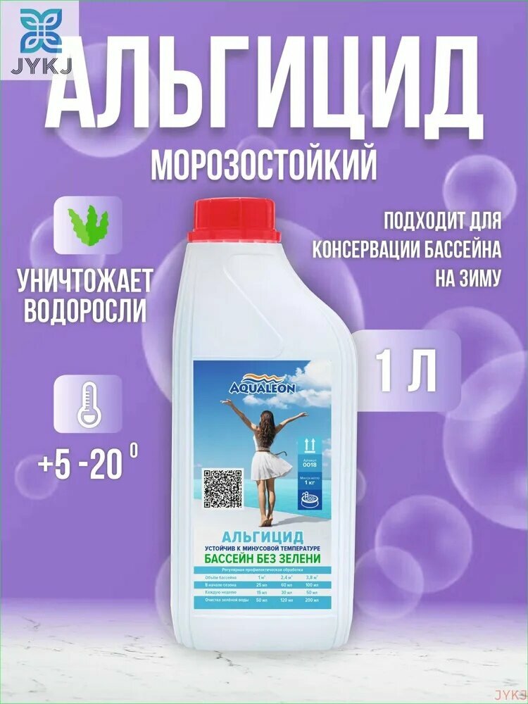 Морозостойкий альгицид, средство для очистки бассейнов от водорослей и зелени - 1 л (кг), арт. 0018, Аквалеон