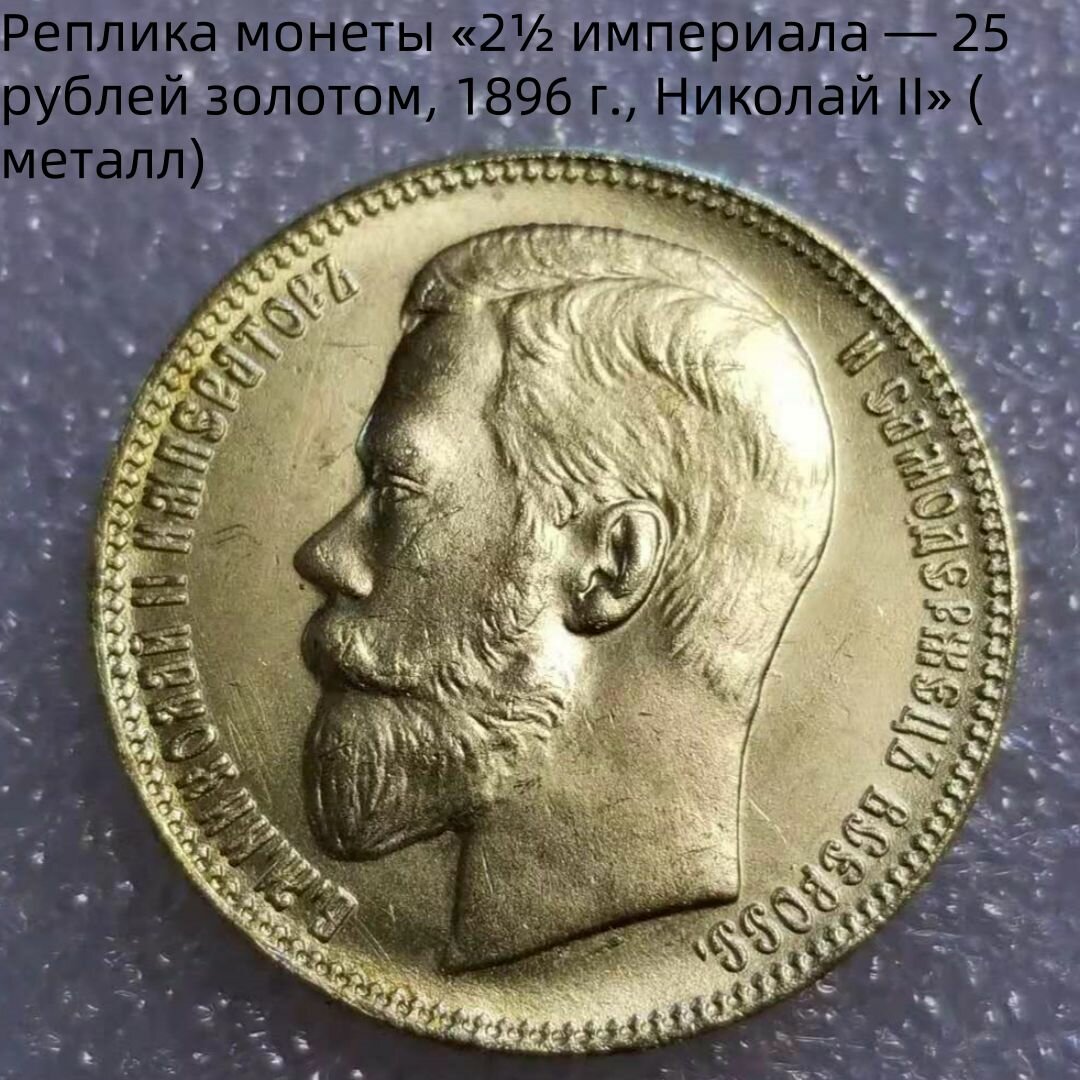 Реплика монеты 2 империала 25 рублей золотом, 1896 г, Николай II (металл)