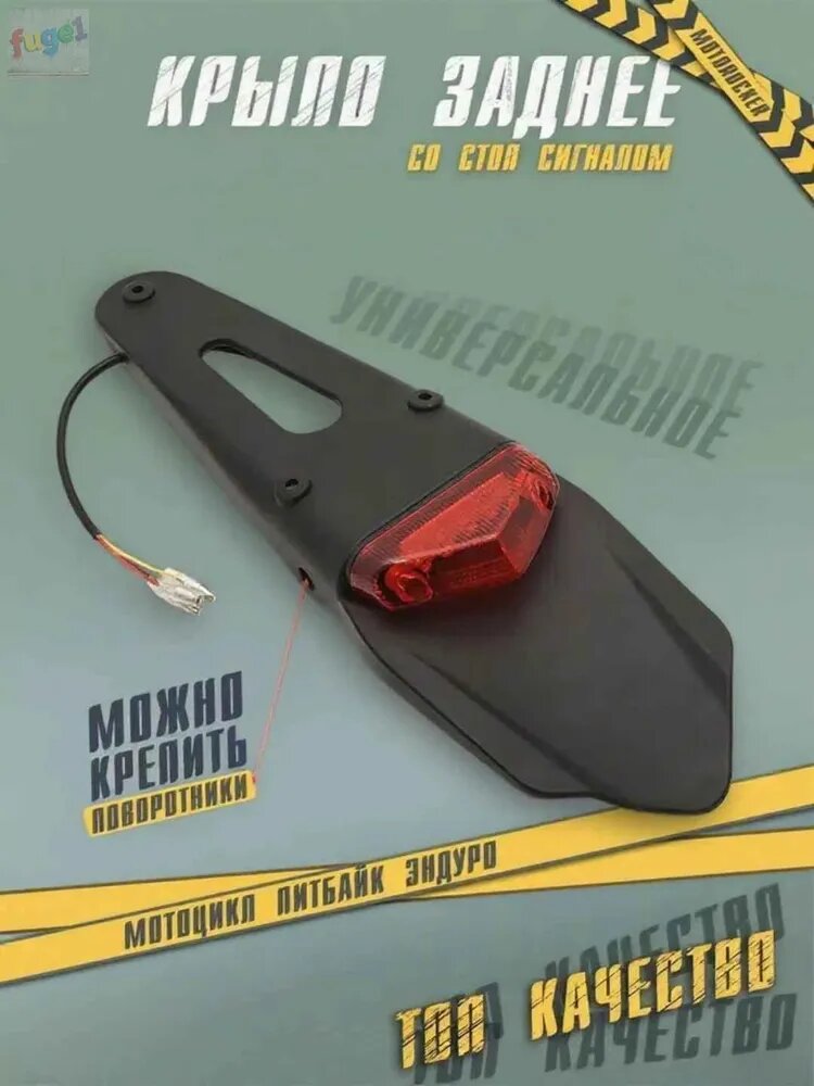 Заднее крыло для мотоцикла питбайка со стоп-сигналом универсальное LED