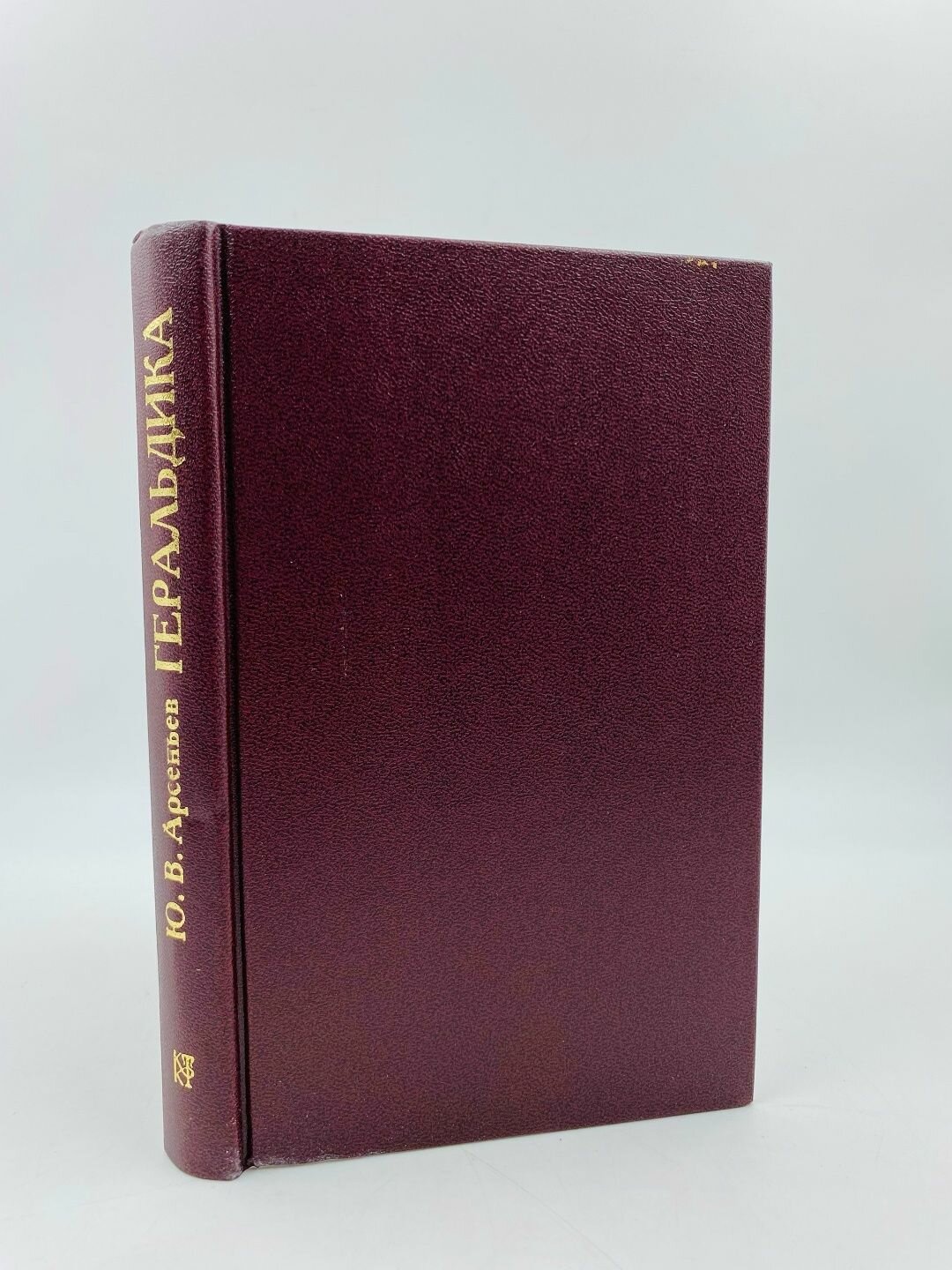Ю. В. Арсеньев - Геральдика — фото 1
