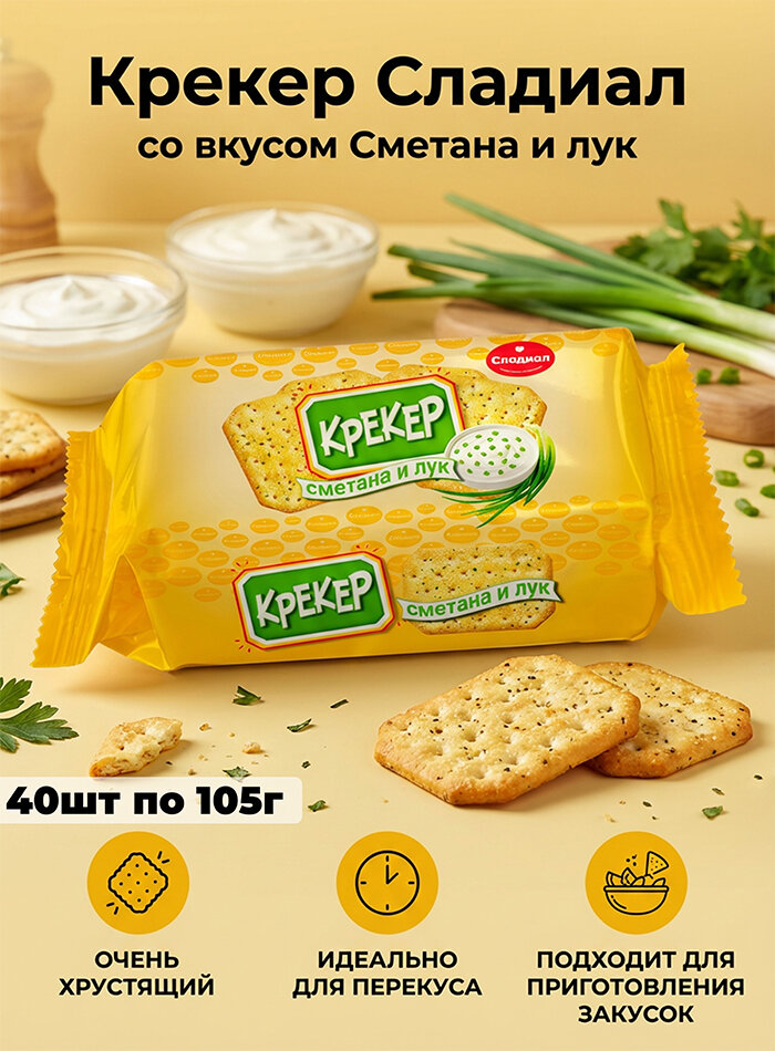 Крекер "Сладиал" со вкусом Сметана и лук 40шт по 105г