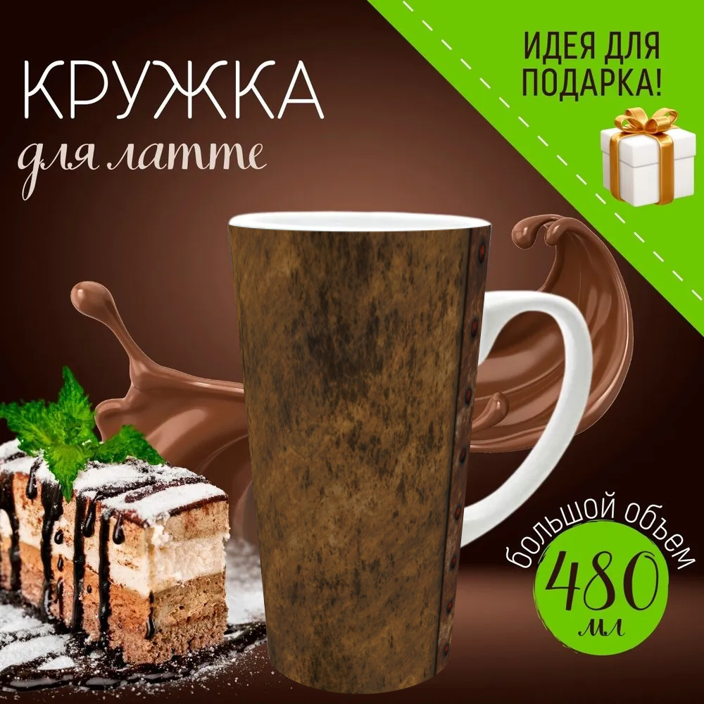 Кружка латте керамическая большая для чая и кофе с прикольным принтом "Железо, металл, металлическая пластина" 500 мл.