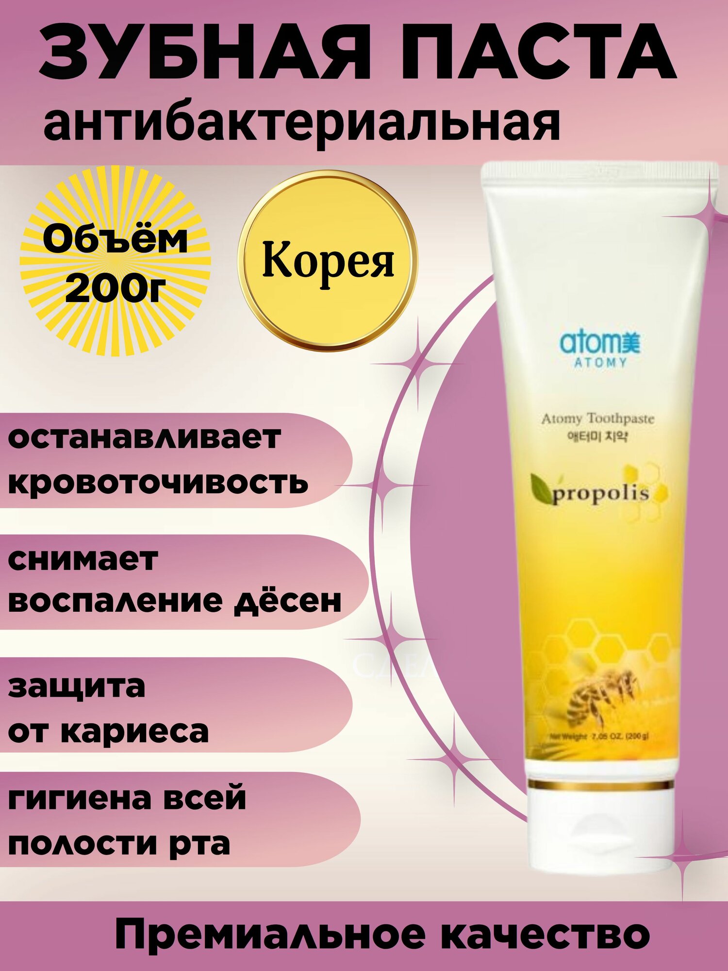 Зубная паста Атоми с прополисом, для десен, антибактериальная, 200г