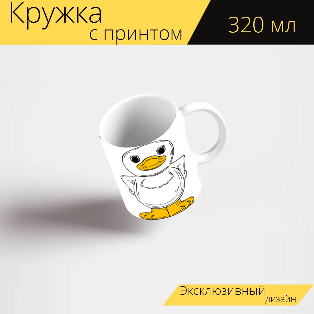 Кружка с рисунком, принтом "Утка, прорезинивать, милый" 320 мл.