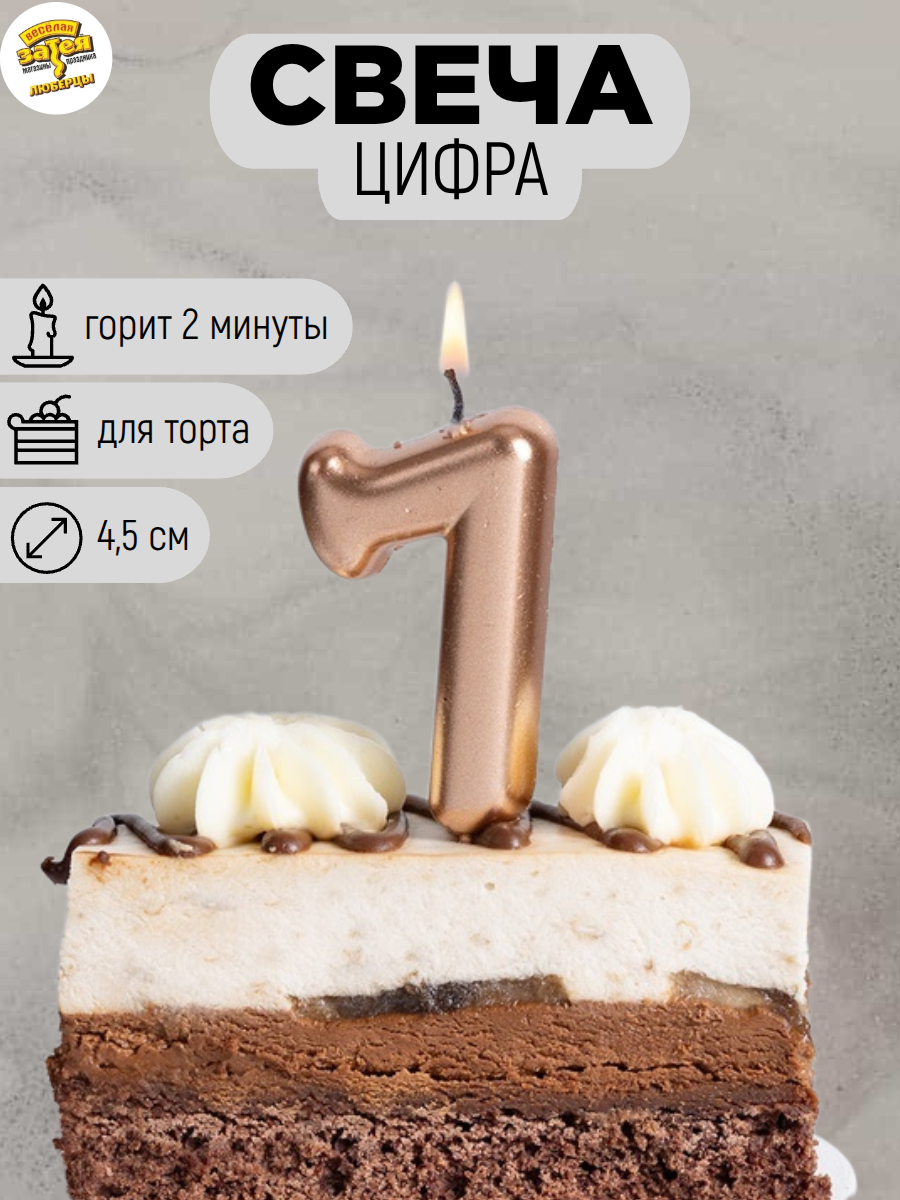 Свеча -цифра "7" для торта, цвет: розовое золото, высота: 4,5 см