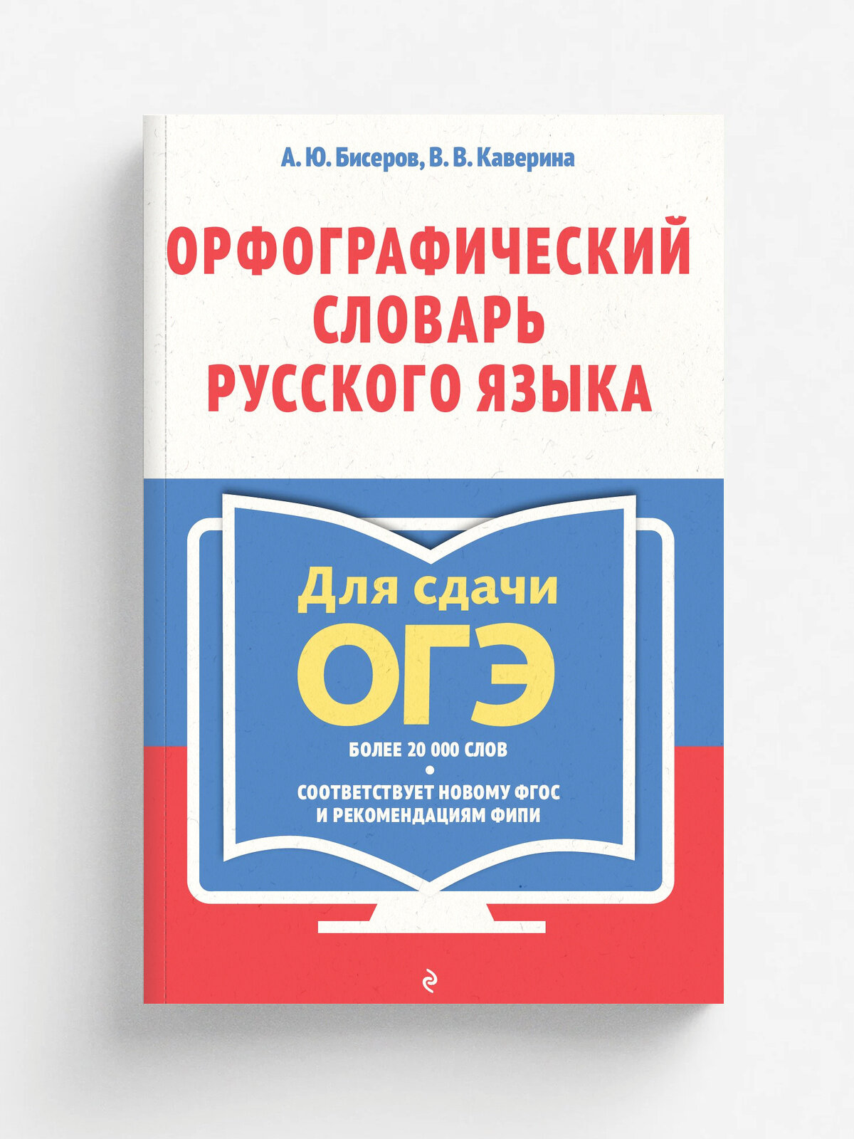 Орфографический словарь русского языка: 5–9 классы
