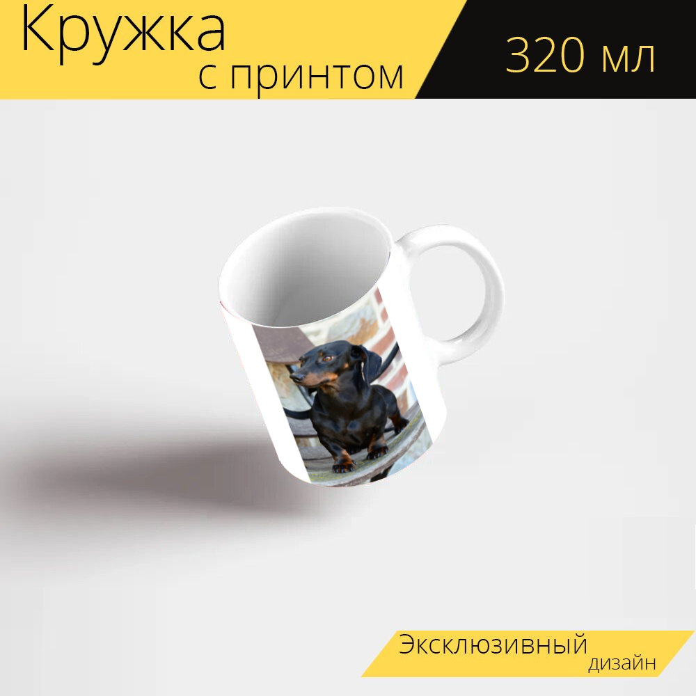 Кружка с рисунком, принтом "Собака, такса, домашнее животное" 320 мл.