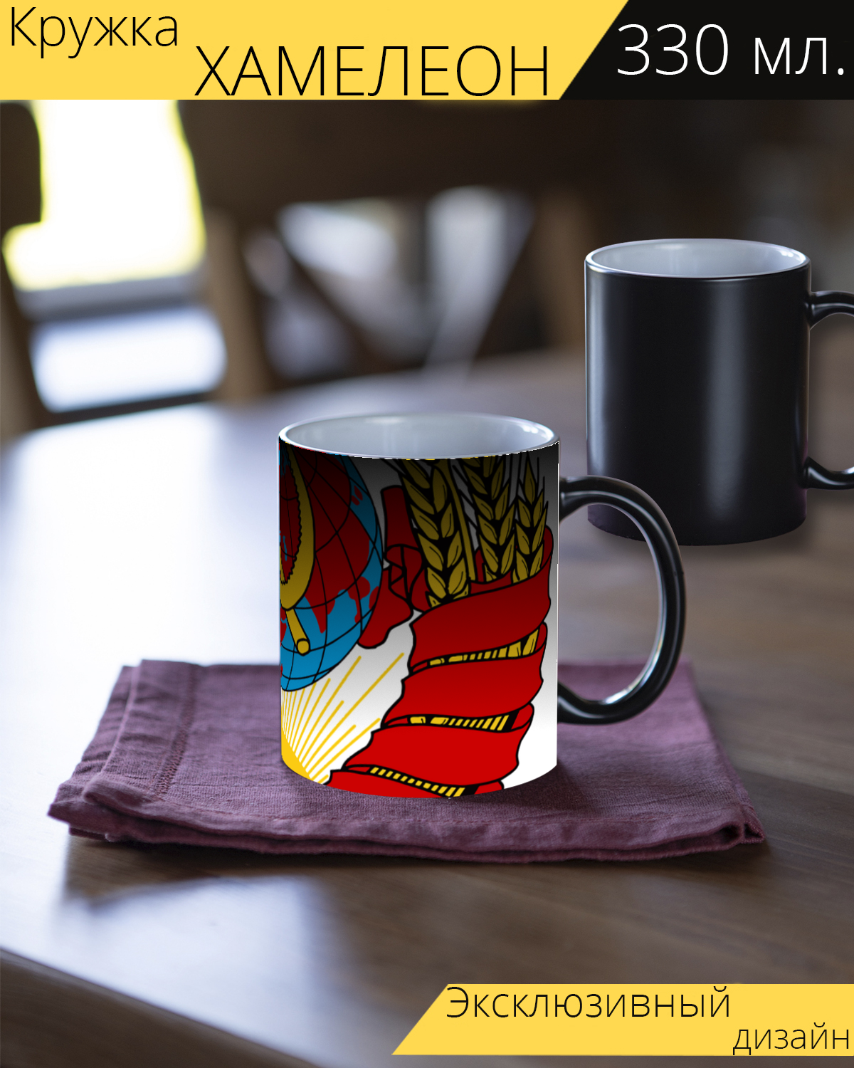 Кружка хамелеон с принтом "Герб ссср, ссср, советский" 330 мл.