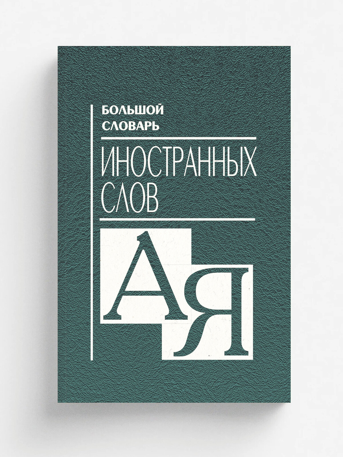 Большой словарь иностранных слов