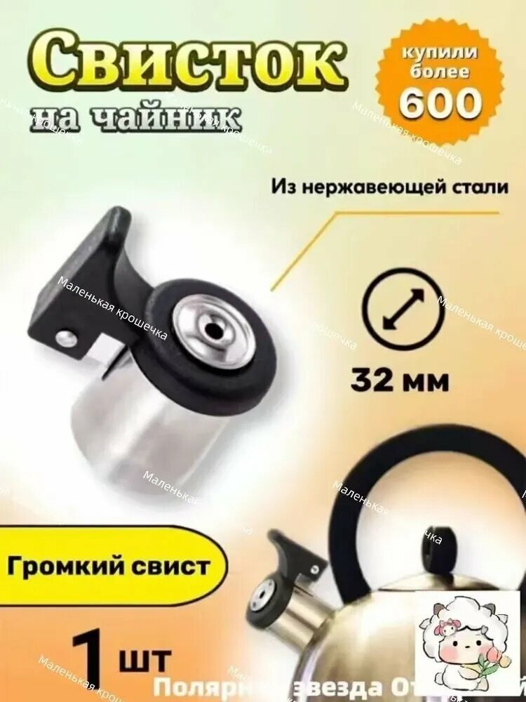 Свисток для чайника "Для кухни"