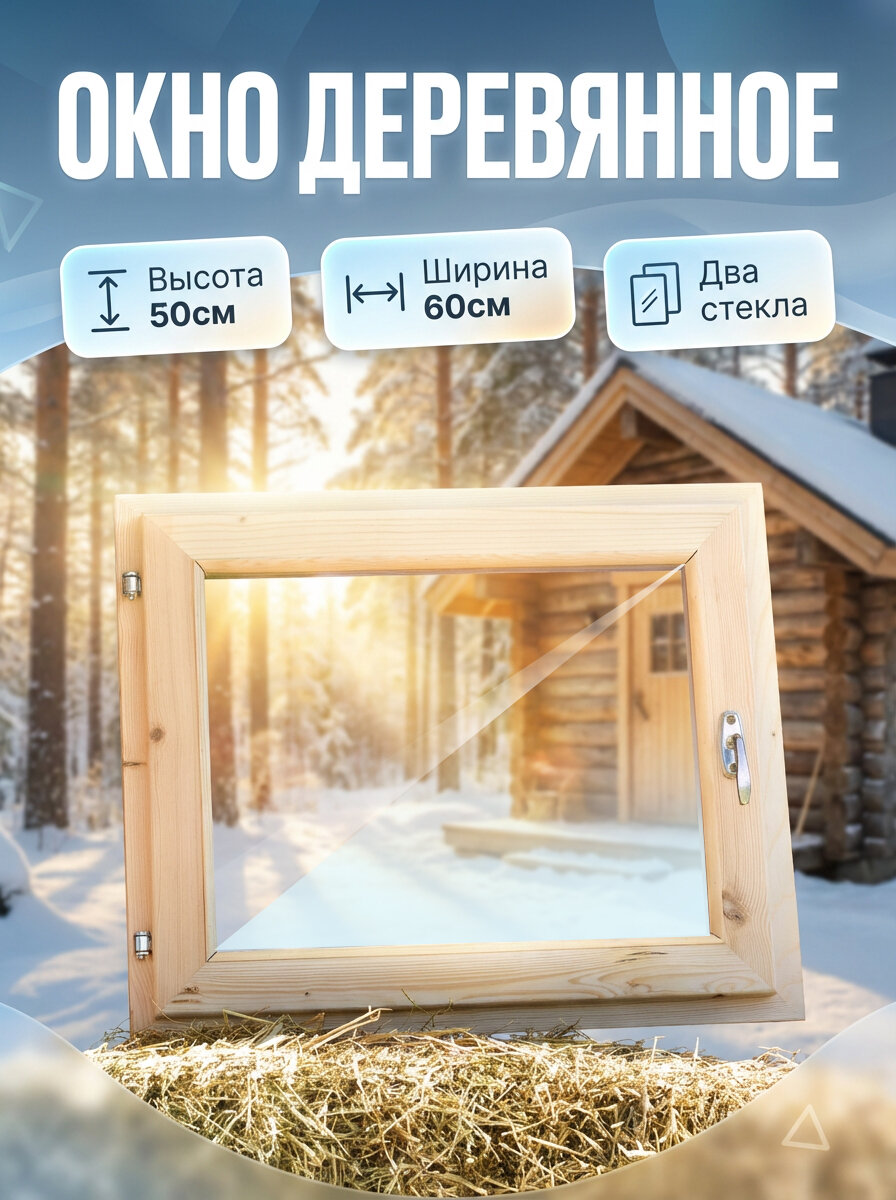 Окно деревянное 50х60см два стекла