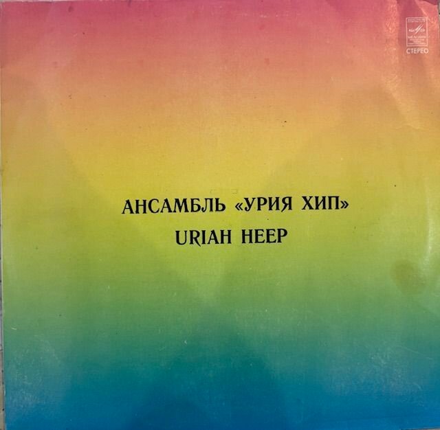 Виниловая пластинка Урия Хип Ансамбль Урия Хип LP (СССР)
