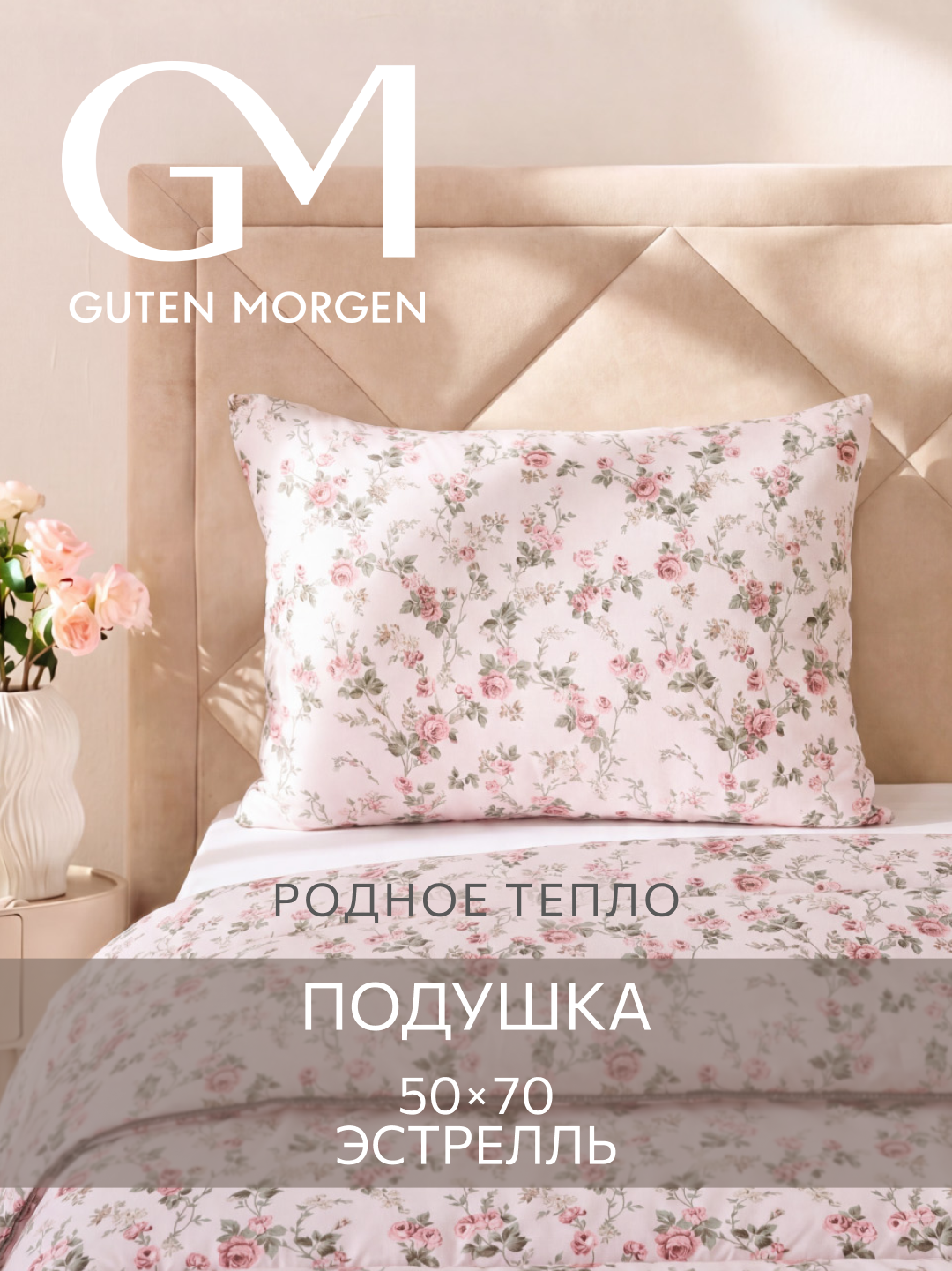 Подушка Guten Morgen "Розель", 50x70 см, гипоаллергенная, наполнитель силиконизированное волокно
