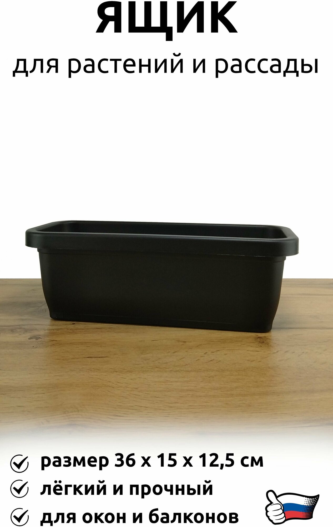 Ящик балконный 36 х 15 х 12,5 эконом, для цветов, лука, зелени, рассады Альтернатива