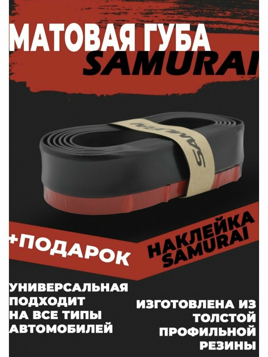 Губа на бампер автомобиля универсальная