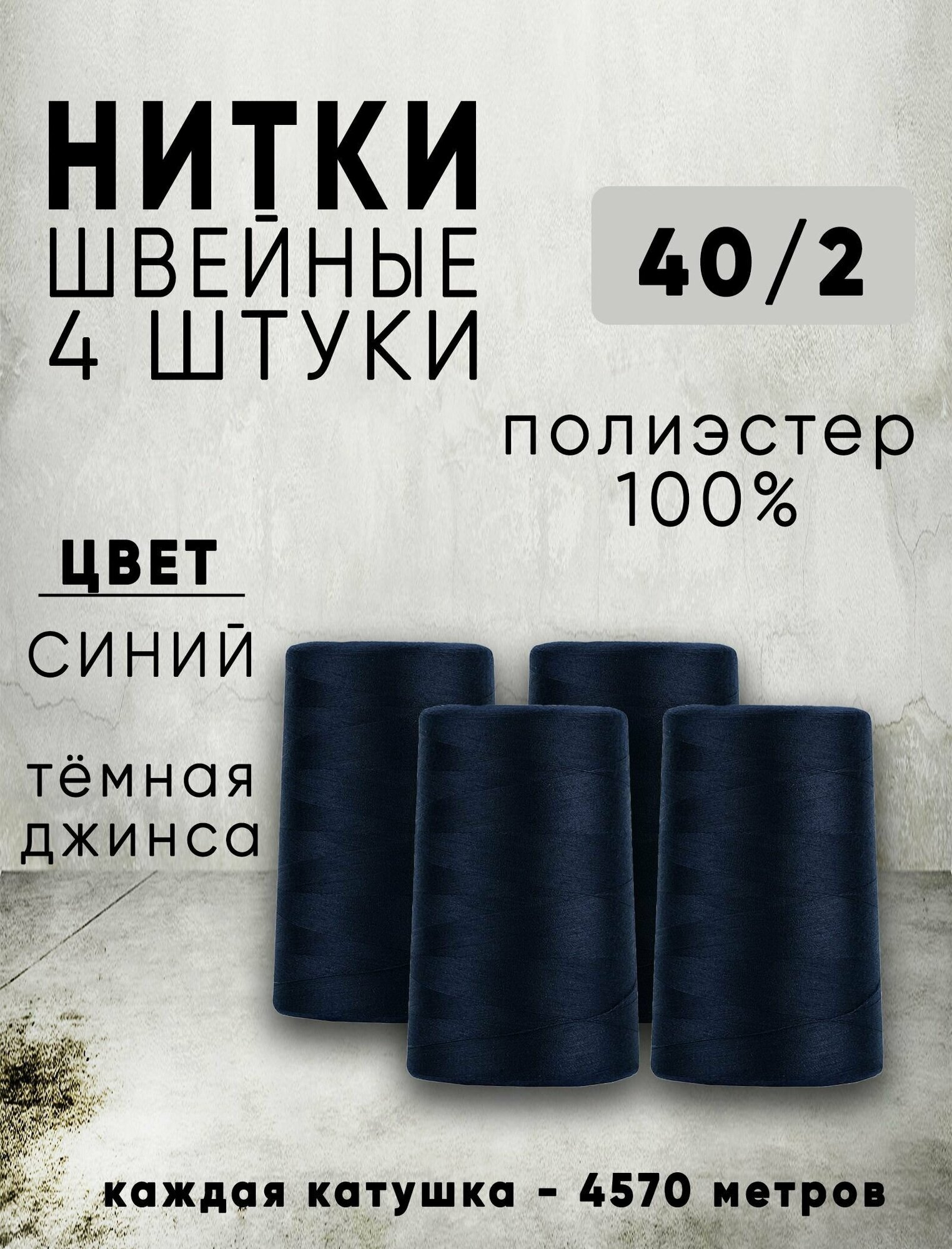 Нитки для шитья 40/2 универсальные, цвет Синий 251, 4 катушки по 4570м, промышленные, для оверлока