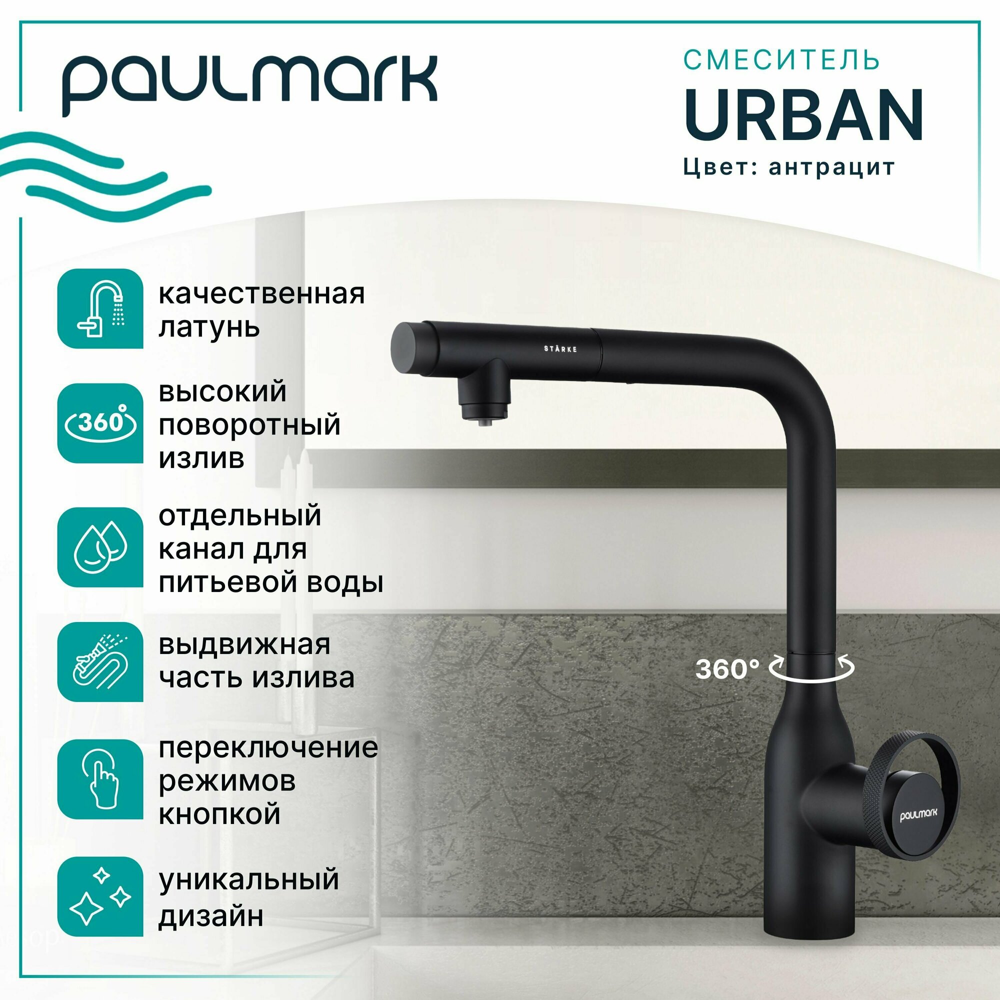 Смеситель для кухни с выдвижным изливом Paulmark URBAN антрацит (черный матовый), с подключением фильтра питьевой воды, Ur213104-401