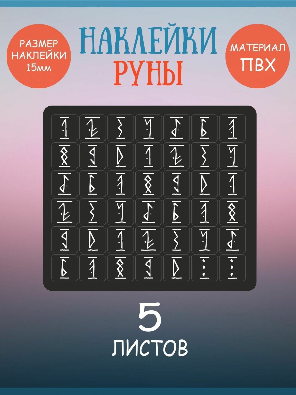 Набор наклеек RiForm "Цифры: Руны Белые на Чёрном фоне", 5 листов по 42 наклейки 15х15мм
