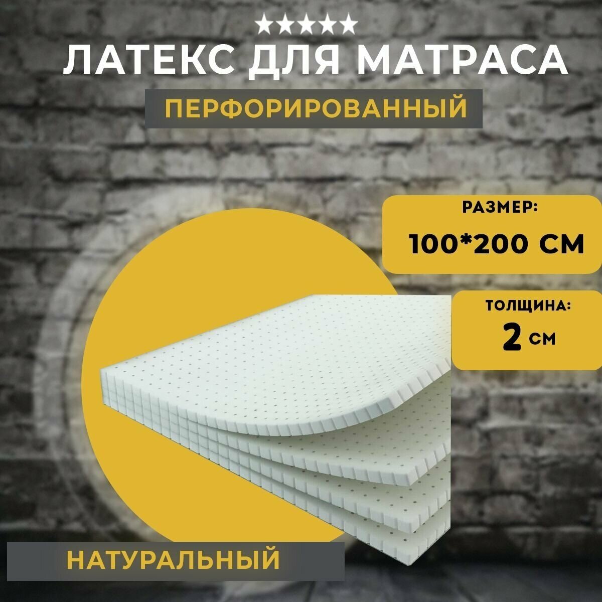 Латекс перфорированный 100*200*2 см