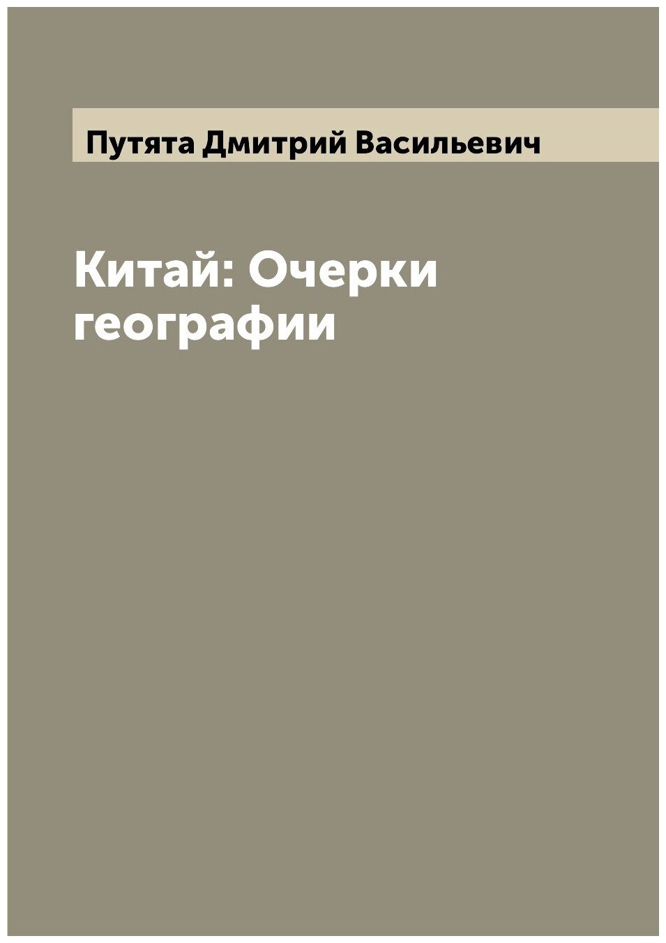 Китай: Очерки географии