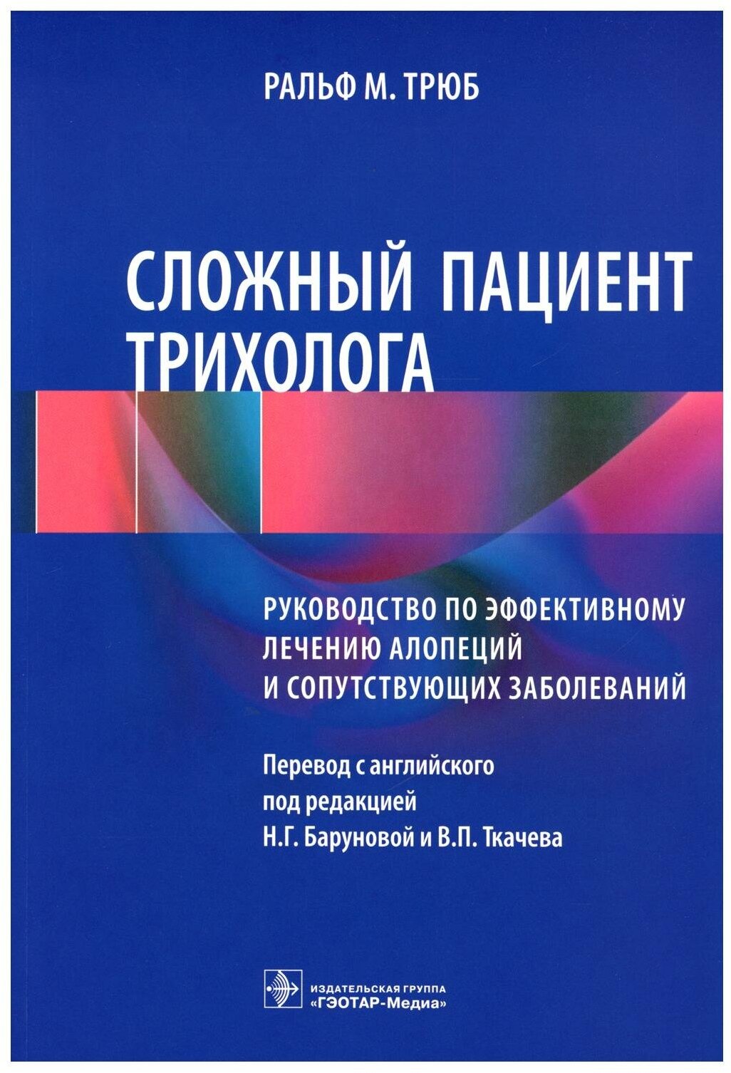 Сложный пациент трихолога: руководство по эффективному лечению алопеций и сопутствующих заболеваний. Трюб Р. М. Гэотар-медиа