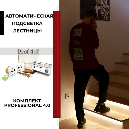 Купить Комплект автоматической подсветки лестницы "Professional 4.0 ...