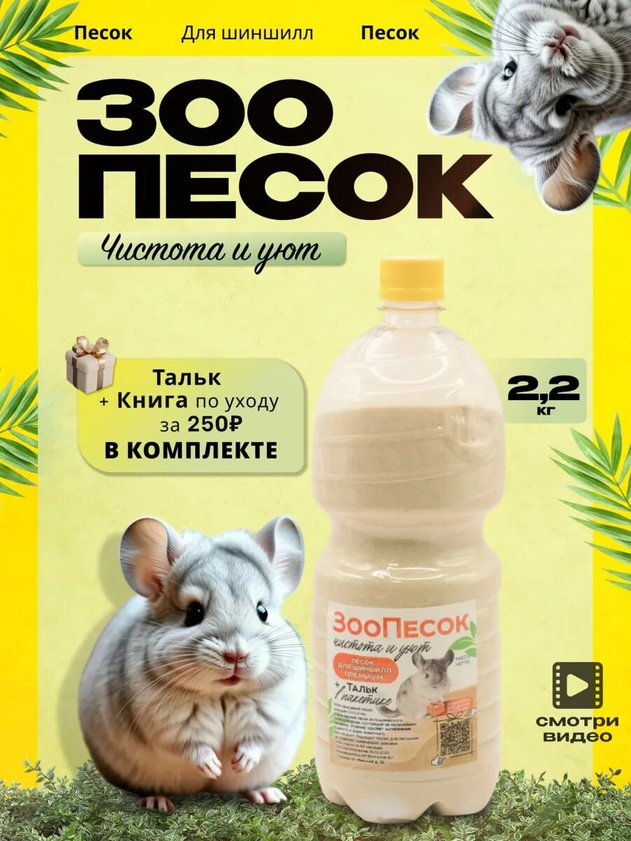 Песок для шиншилл, грызунов 2,2 кг