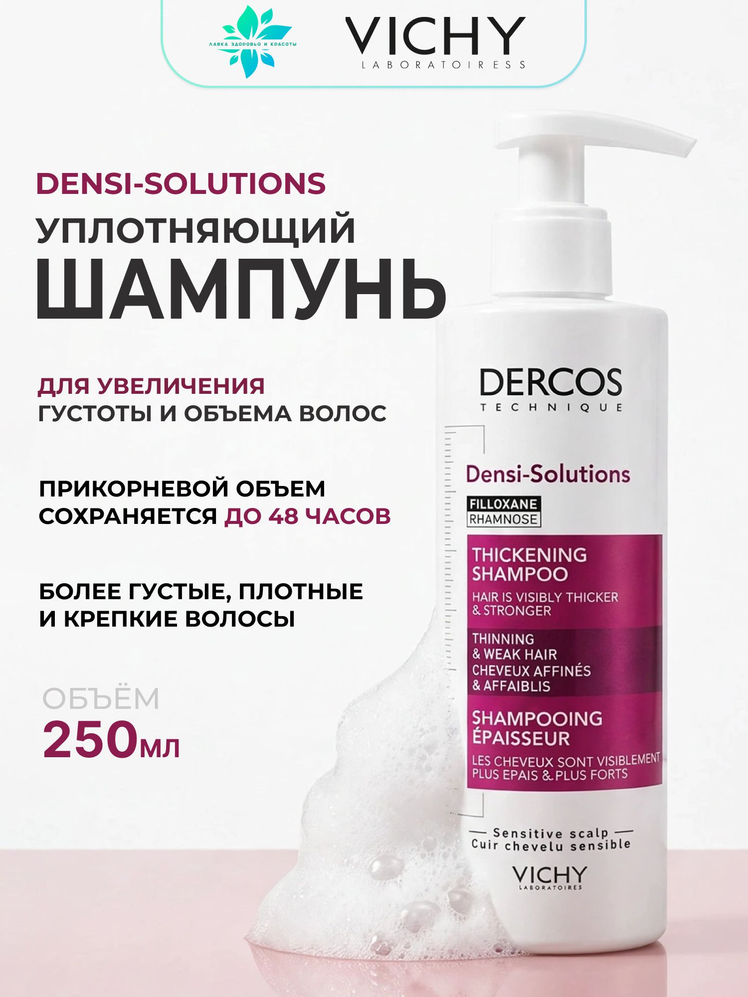 Vichy Dercos Densi Solutions Шампунь уплотняющий для истонченных и ослабленных волос 250 мл