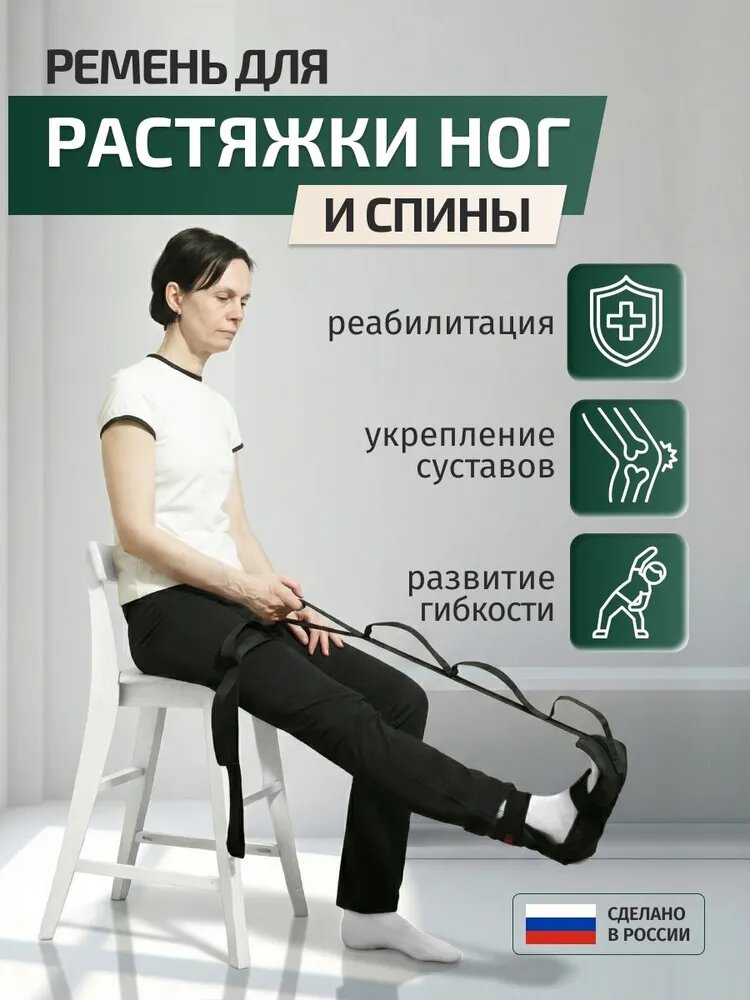 Ремень для растяжки стопы, ног и спины. Тренажер для реабилитации после травм, операций, инсульта