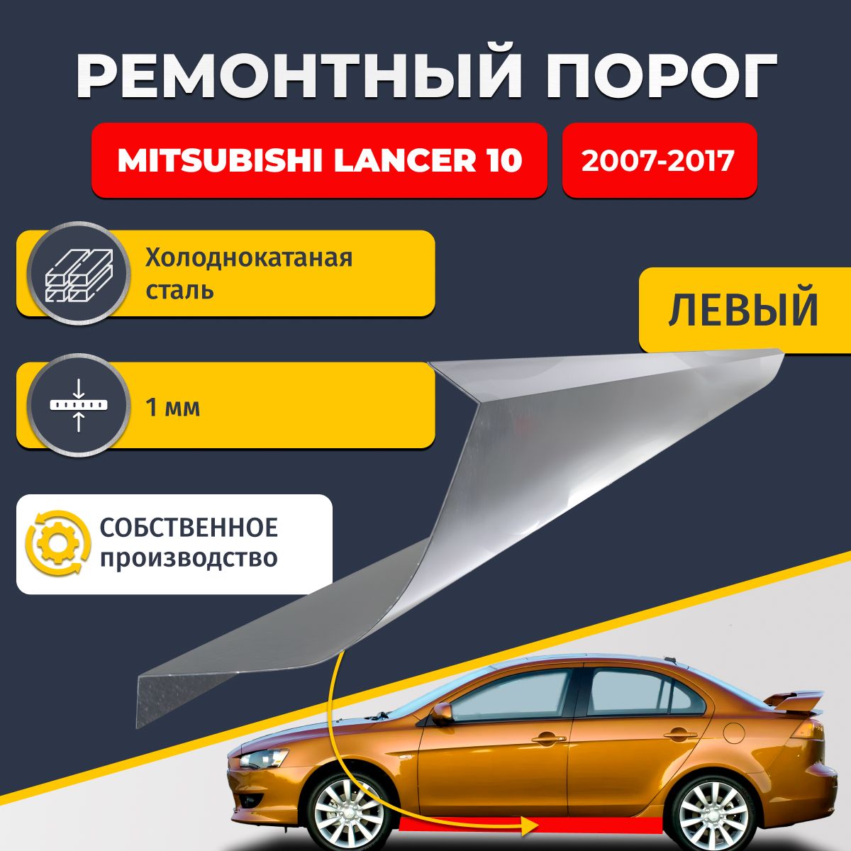 Левый ремонтный порог для Mitsubishi Lancer 10 2007-2017 г, холоднокатаная сталь 1 мм (Мицубиси Лансер 10), порог автомобильный, стандартный. Кузовной ремонт.