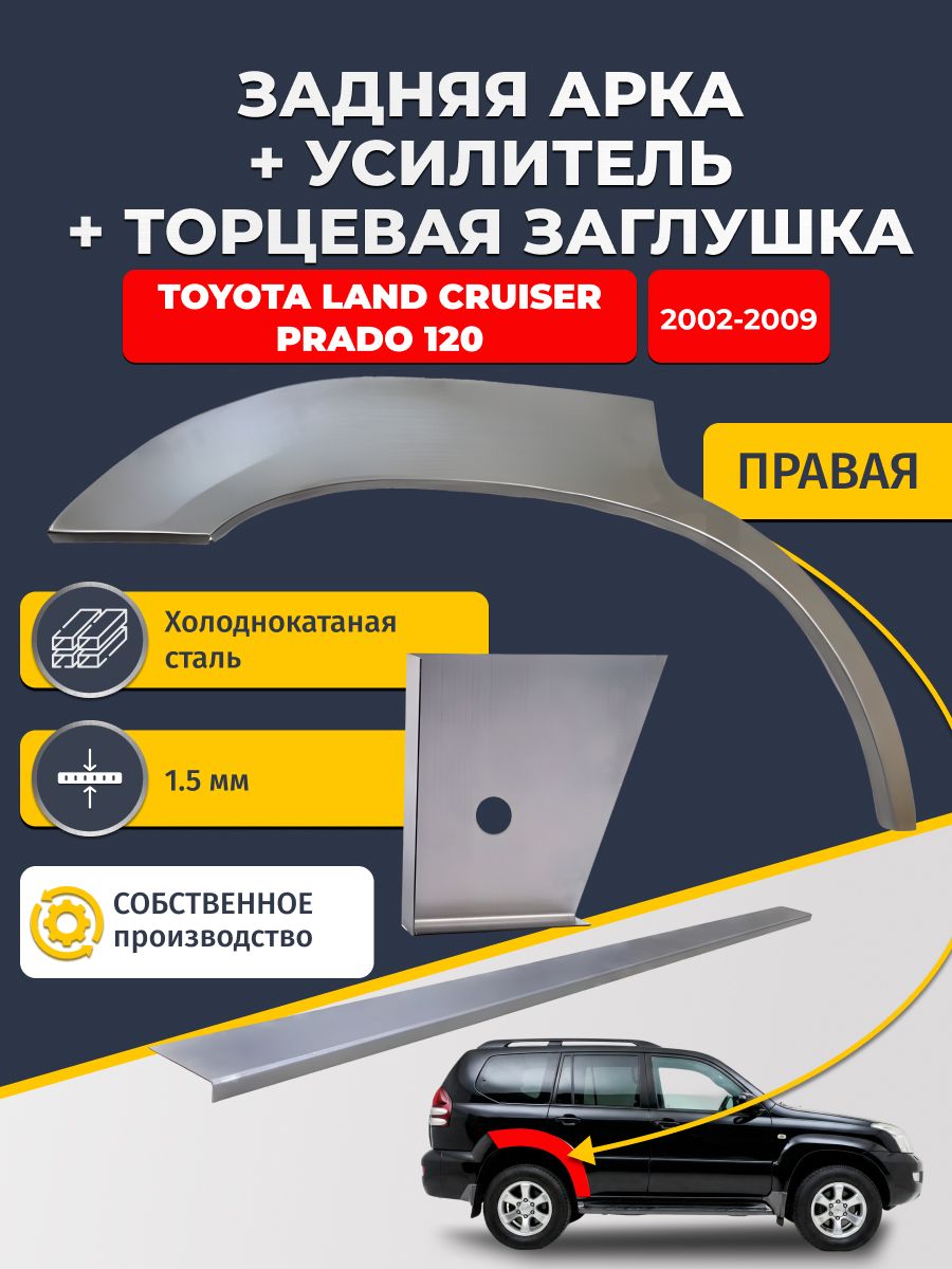 Правая ремонтная задняя арка (0,8 мм) + торцевая заглушка (1,5 мм) + усилитель (1,5 мм) на Toyota Land Cruiser Prado 120 2002-2009 (Тойота Ленд Крузер Прадо). Холоднокатаная сталь