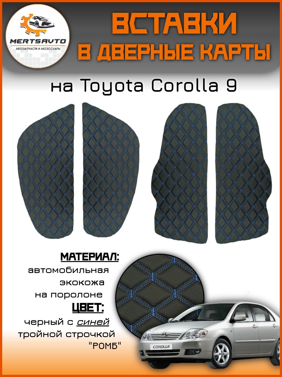Вставки в дверные карты Toyota Corolla 9, цвет: черный с тройной синей строкой ромб