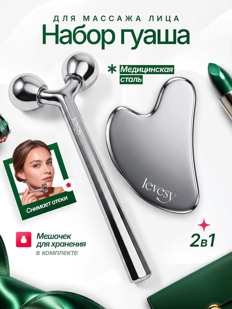 Скребок гуаша и роллер металлические для лица